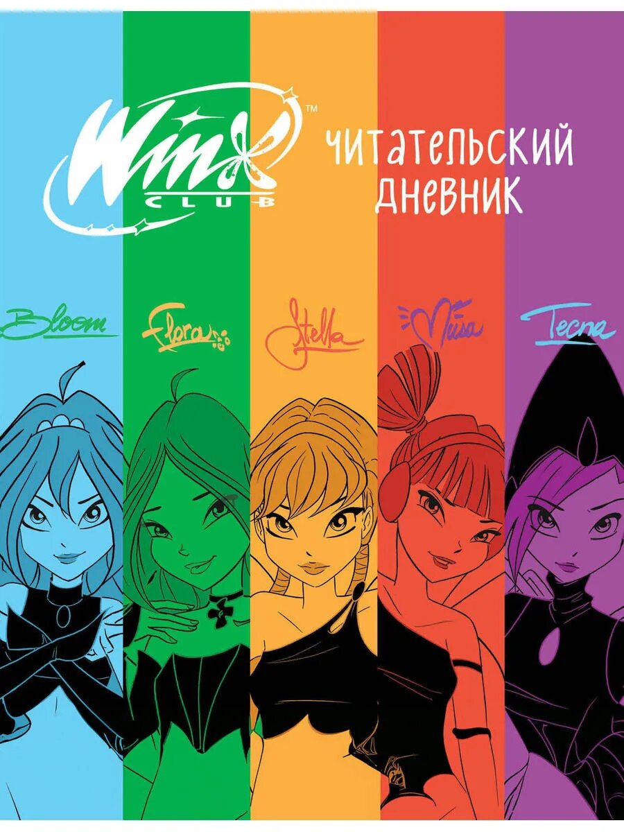 Winx. Читательский дневник
