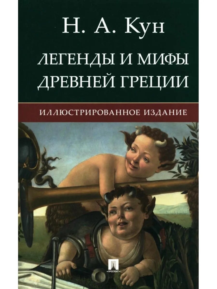 Легенды и мифы Древней Греции. Иллюстрированное издание