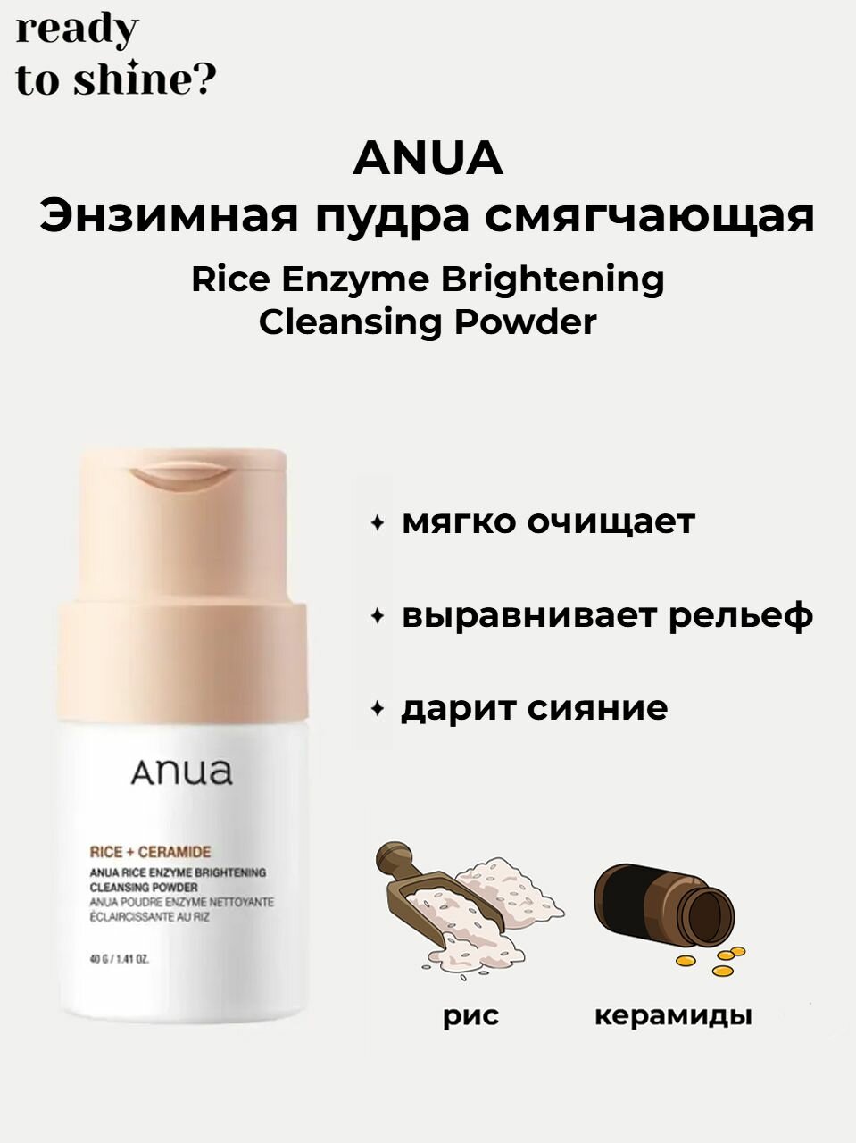 ANUA Энзимная пудра смягчающая с рисовым экстрактом Rice Enzyme Brightening Cleansing Powder (40 г)