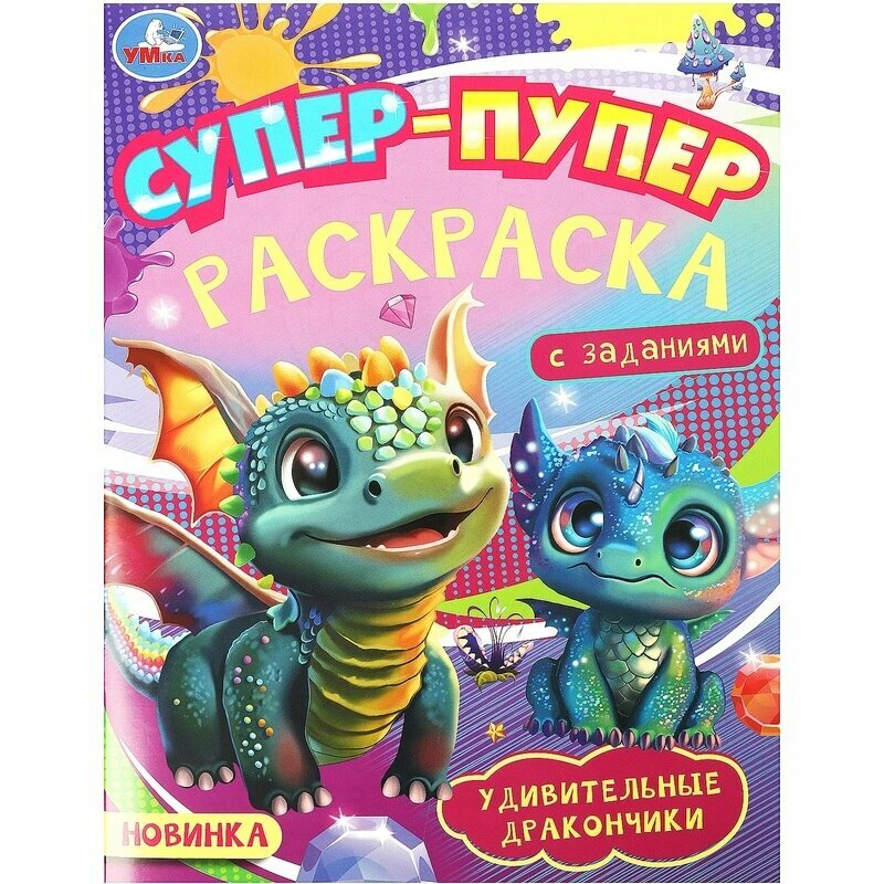 Раскраска Удивительные драконч. Супер-пупер.195х255мм.16с,978-5-506-09183-7