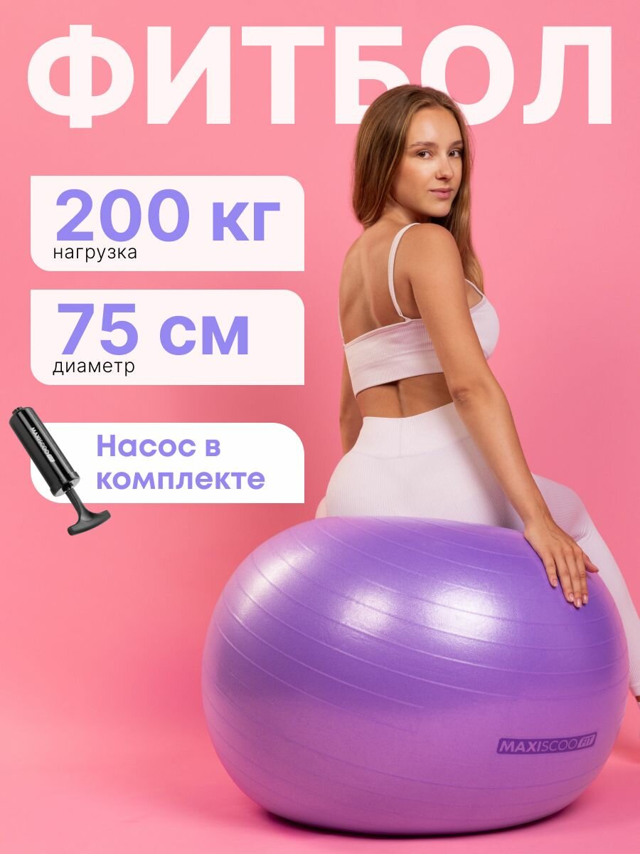 Фитбол, 75 см