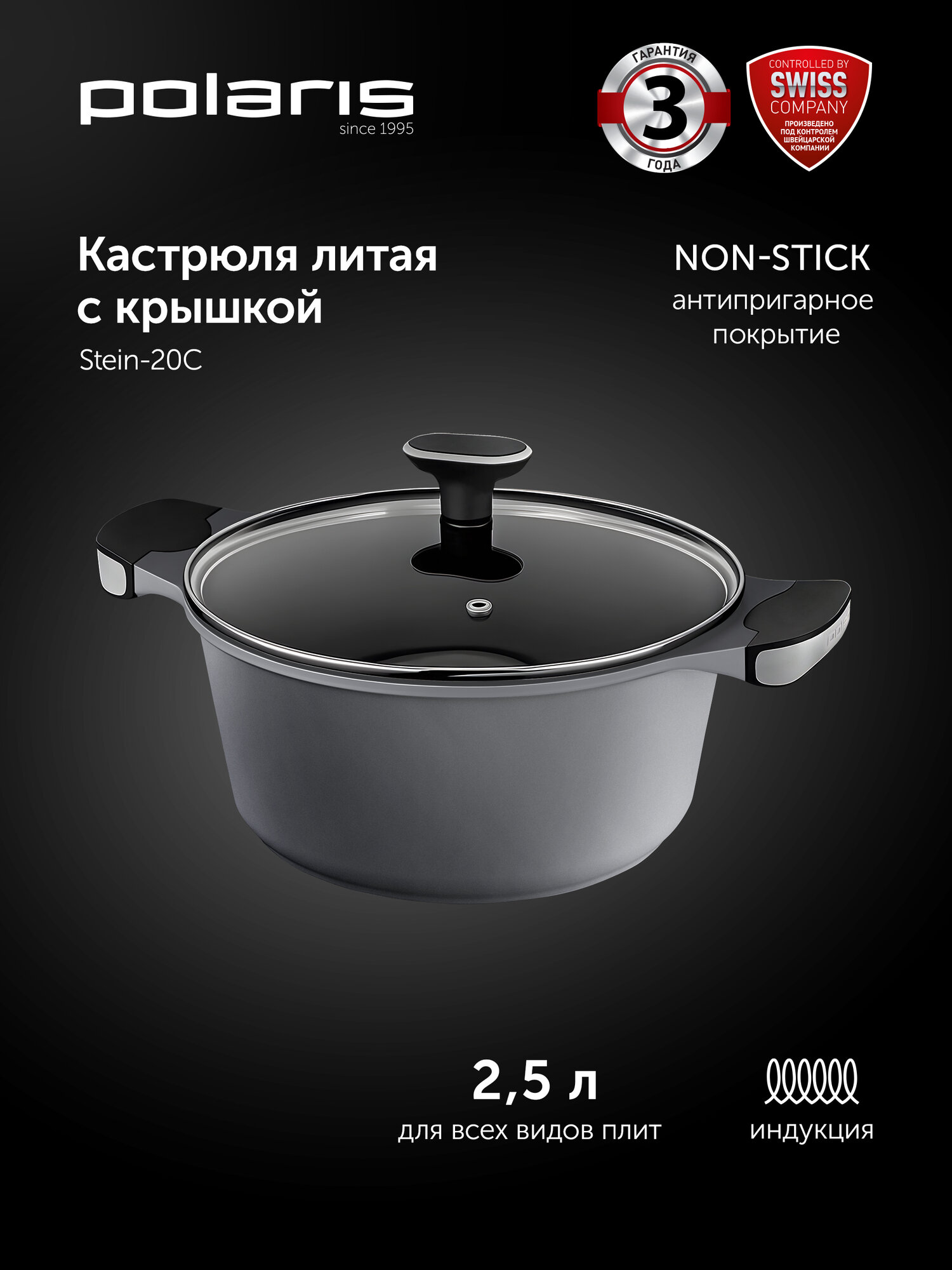Кастрюля POLARIS Stein-20C Серый лит. ал. 2,5 л