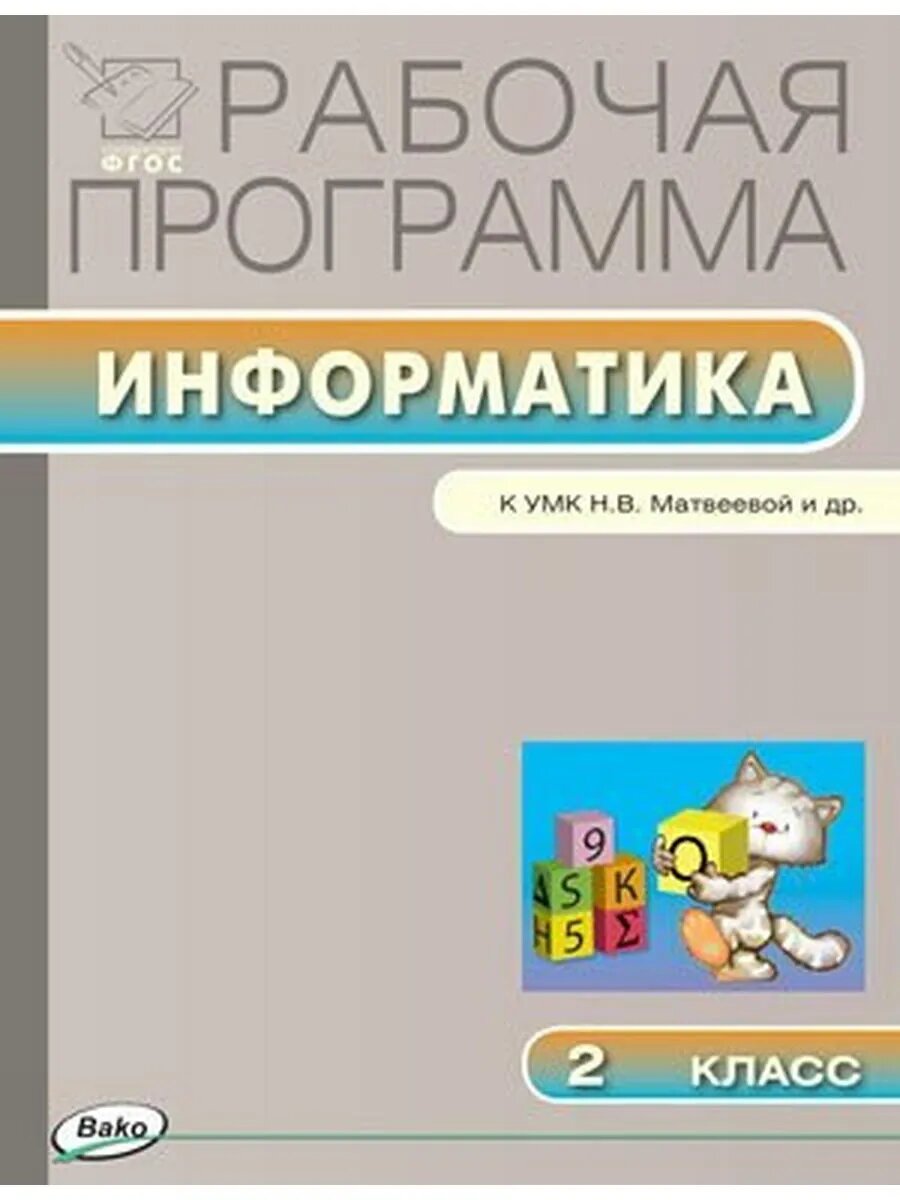 Рабочая программа по информатике. 2 класс. К УМК Н. В. Матвеев