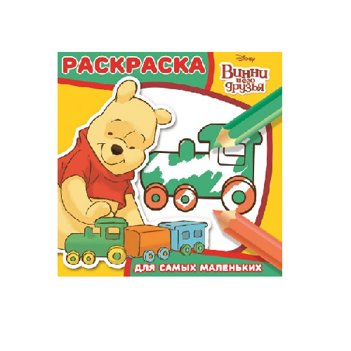 Раскраска для самых маленьких Винни и его друзья РСМ 1604 Раскраска Пименова