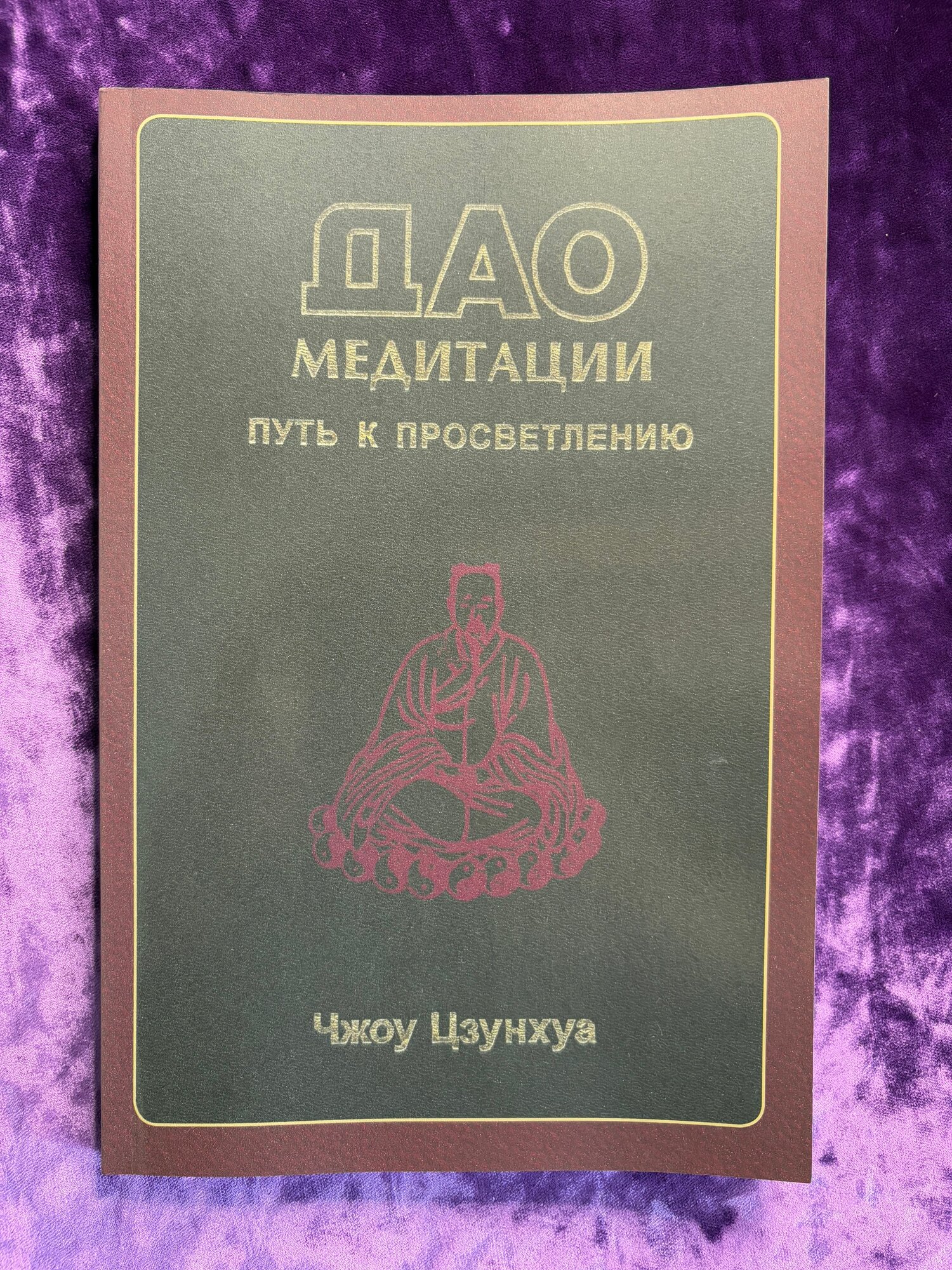 Дао медитации. Путь к просветлению