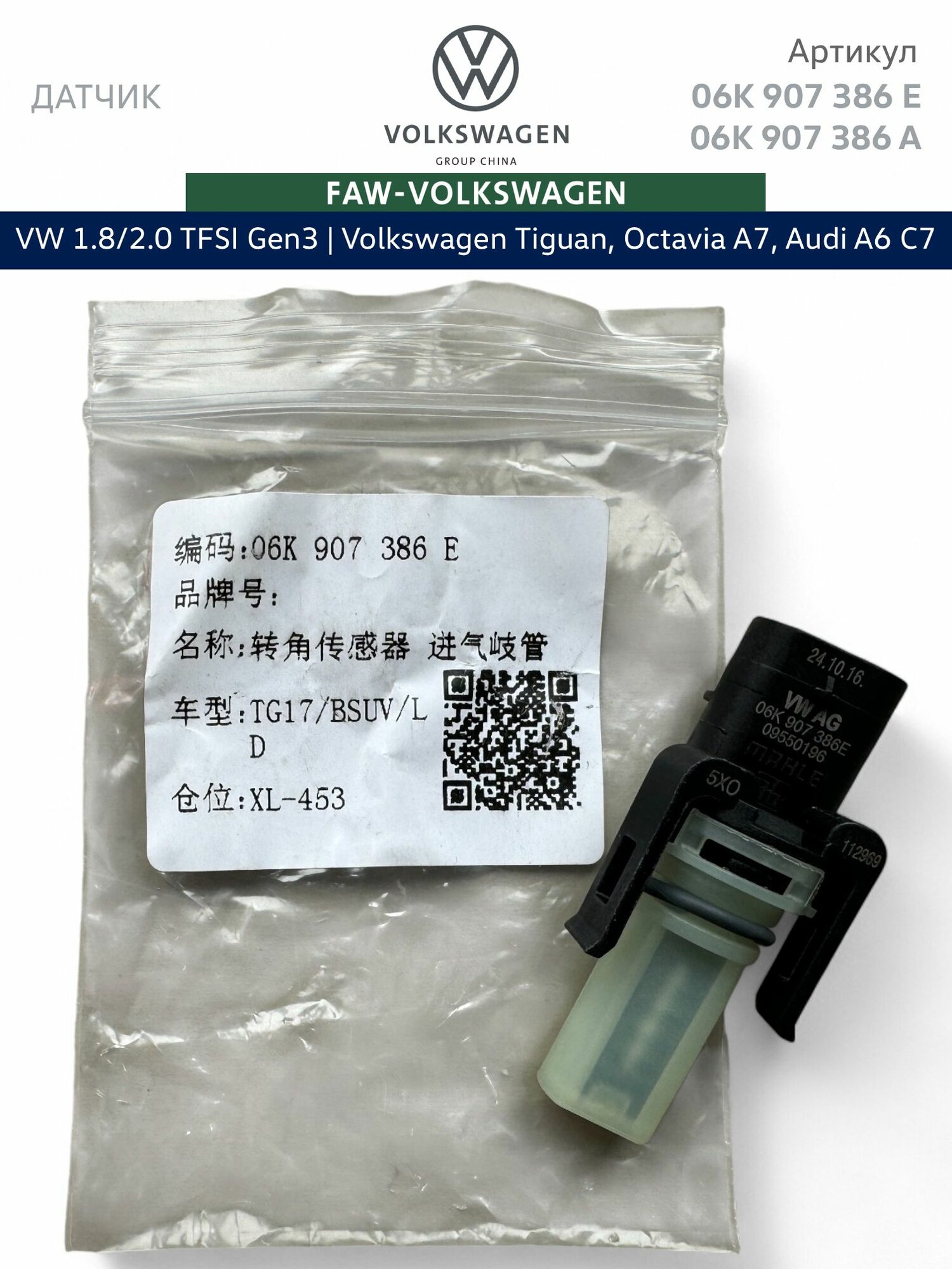 Датчик угла поворота заслонок коллектора VAG 1.8/2.0 TFSI Gen3. Арт. 06K 907 386 E; 06K907386E