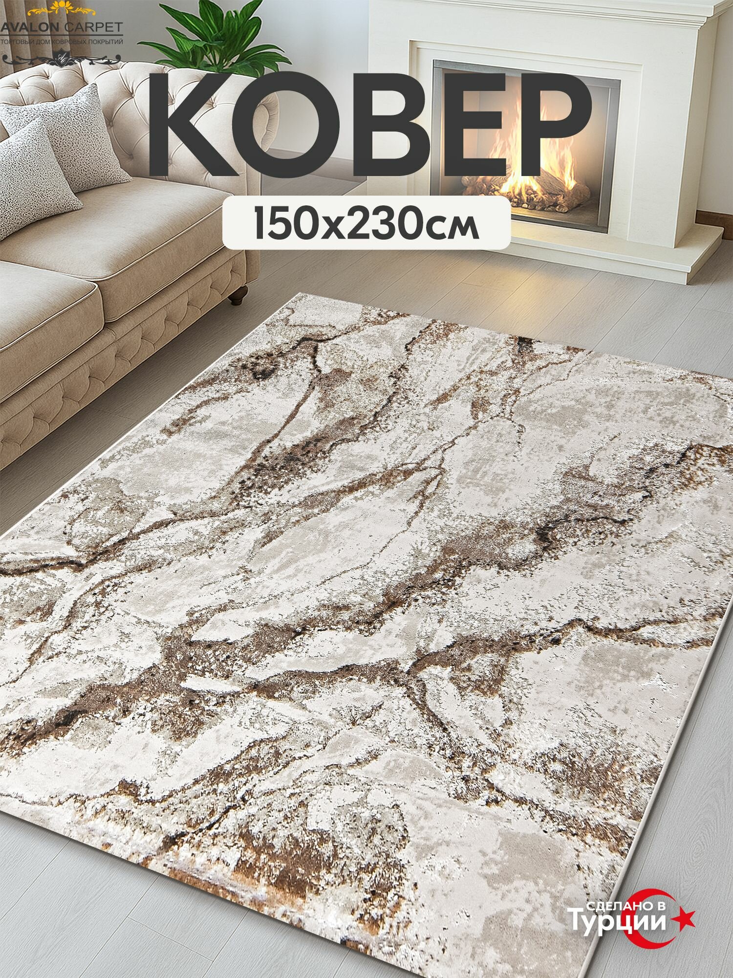 Ковер AVALON CARPET на пол с ворсом 150х230 Турецкий прямоугольный, в комнату, гостиную, в спальню