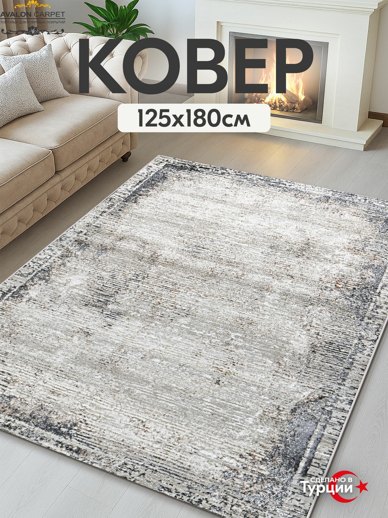 Ковер AVALON CARPET на пол с ворсом 125х180 Турецкий прямоугольный, в комнату, гостиную, в спальню