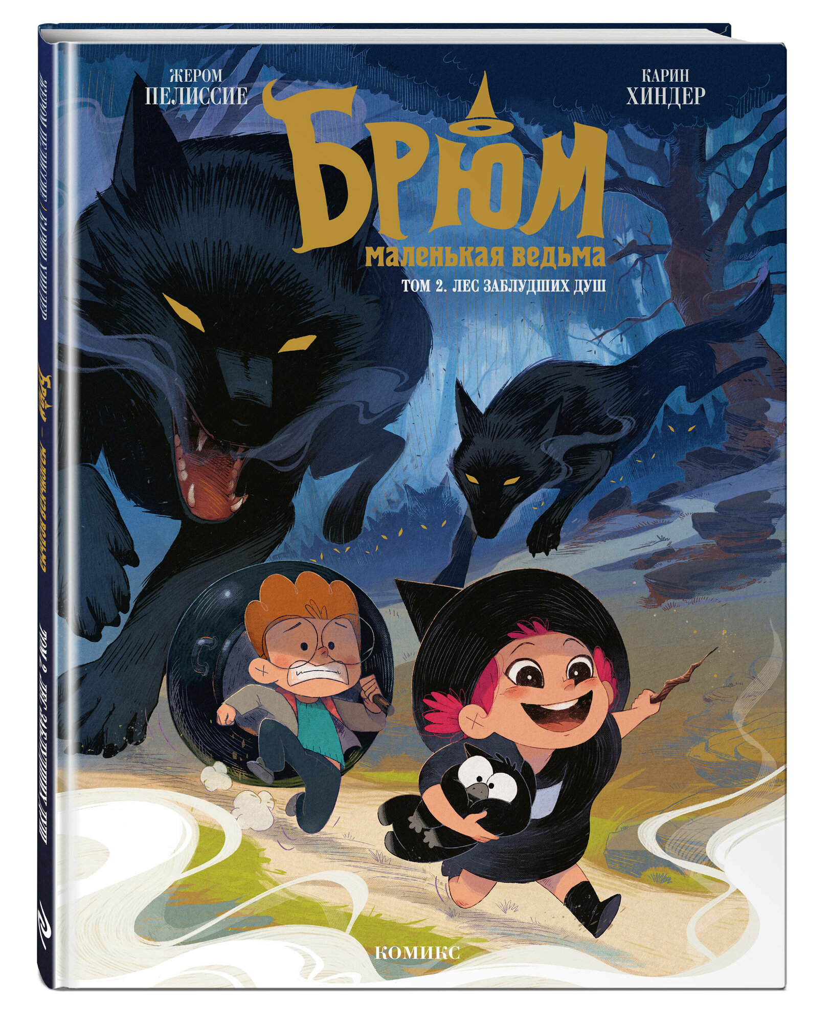 Жером Пелиссие. Брюм — маленькая ведьма. Том 2. Лес заблудших душ