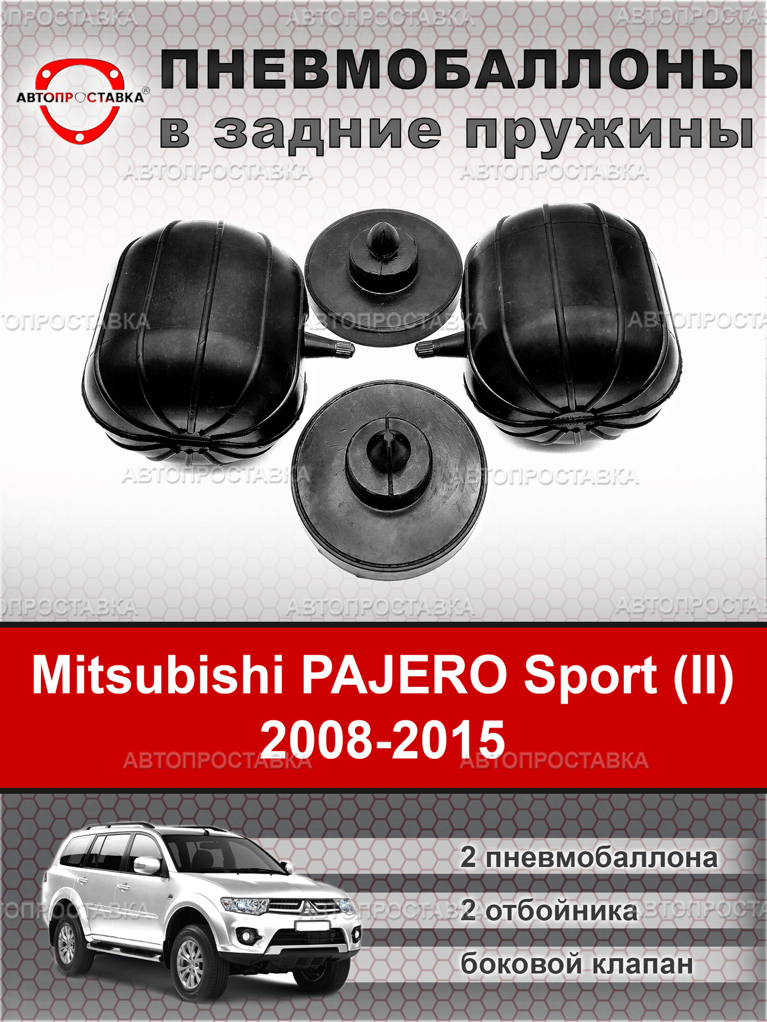 Пневмобаллоны в задние пружины для Mitsubishi PAJERO Sport (II) 2008-2015