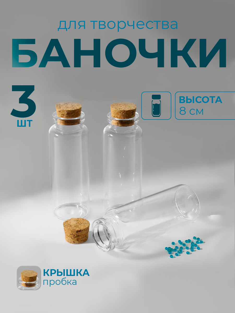 Баночки для бисера Арт Узор, стекло, прозрачные, 3×8 см, набор 3 шт