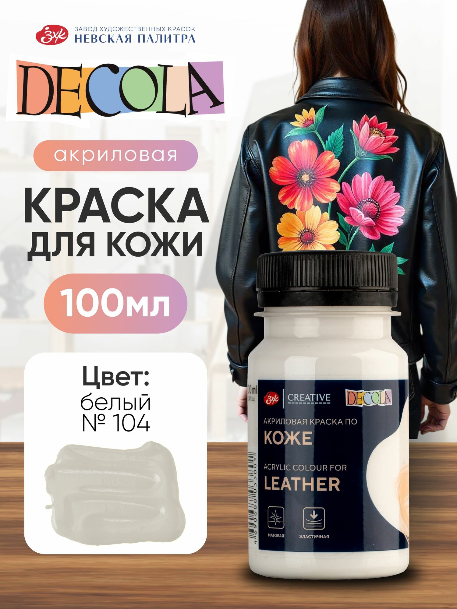 DECOLA Акриловая краска по коже 100 мл белая