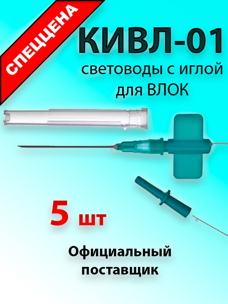 Световоды КИВЛ-01 с иглой для влок одноразовые (24 см) для безболезненных процедур 5 шт