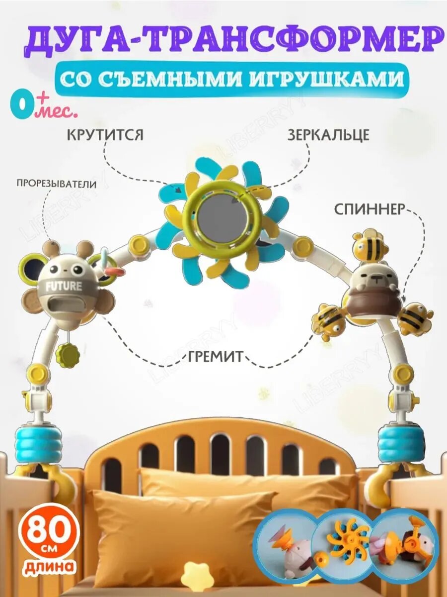 Дуга игровая на коляску и кроватку