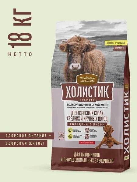 Деревенские лакомства Холистик Премьер 18 кг полнорационный, сухой корм для взрослых собак средних и крупных пород, говядина с рисом