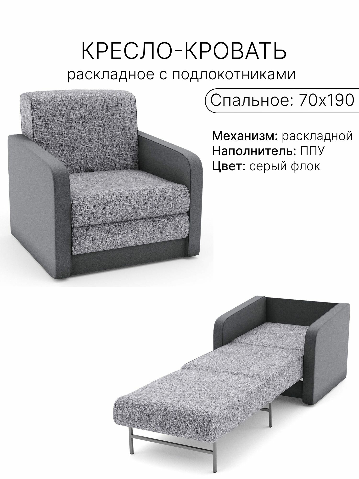 Кресло-кровать раскладное 70x190 см с мягкими подлокотниками, серый флок / олмп