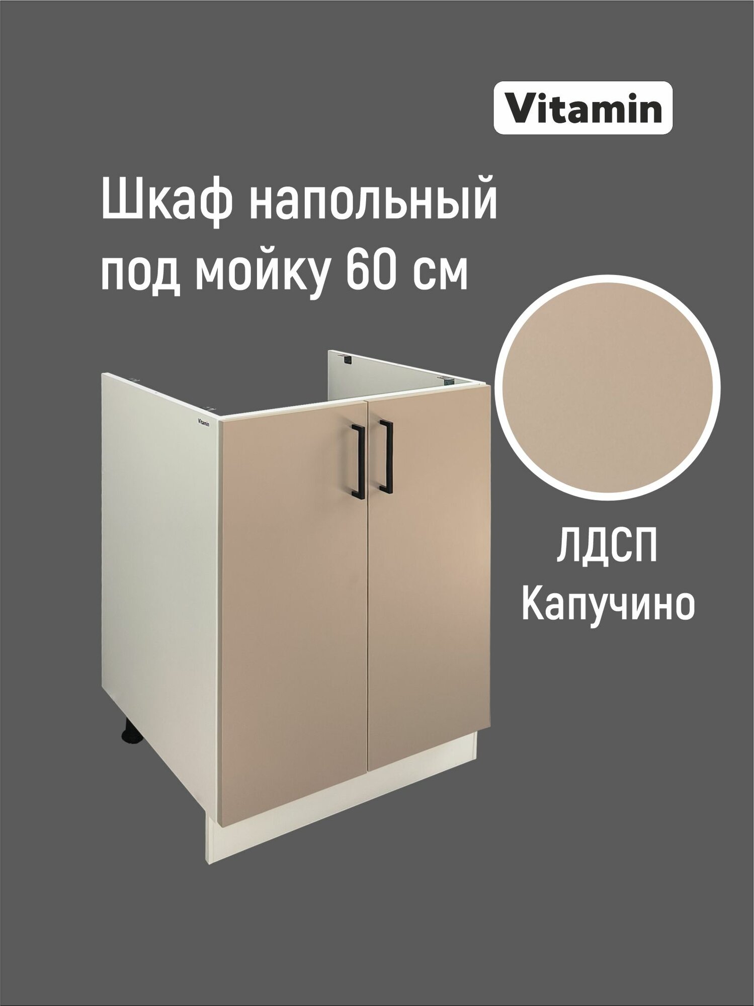 Кухонный гарнитур VITAMIN модульный шкаф под мойку , без столешницы, ЛДСП, цвет "Капучино " ширина 60 см.