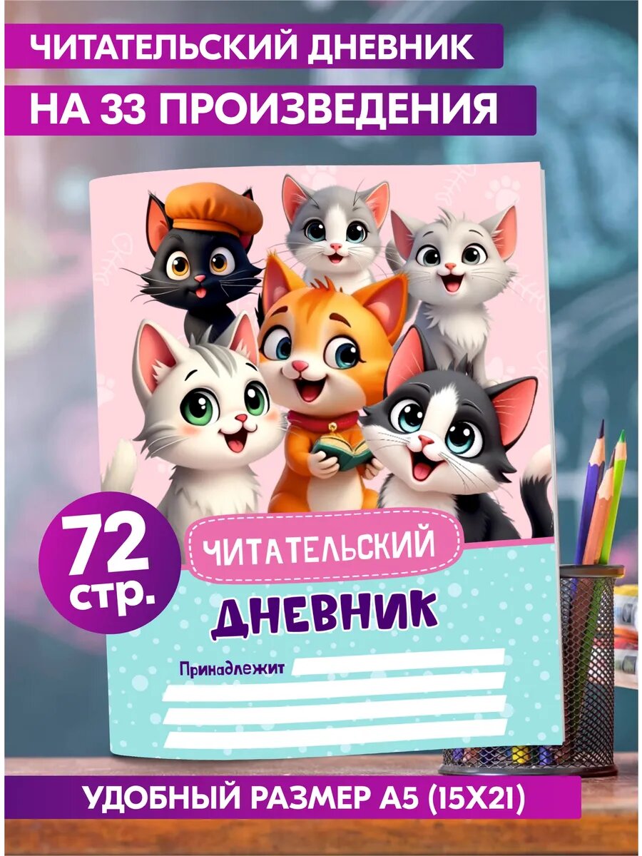 Читательский дневник Котики, дневник для девочек на 33 Книги