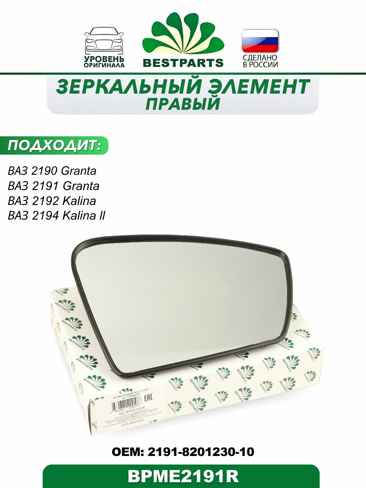 Зеркальный элемент LADA Granta 2190-91, Kalina 2192-94 правый BESTPARTS BPME2191R