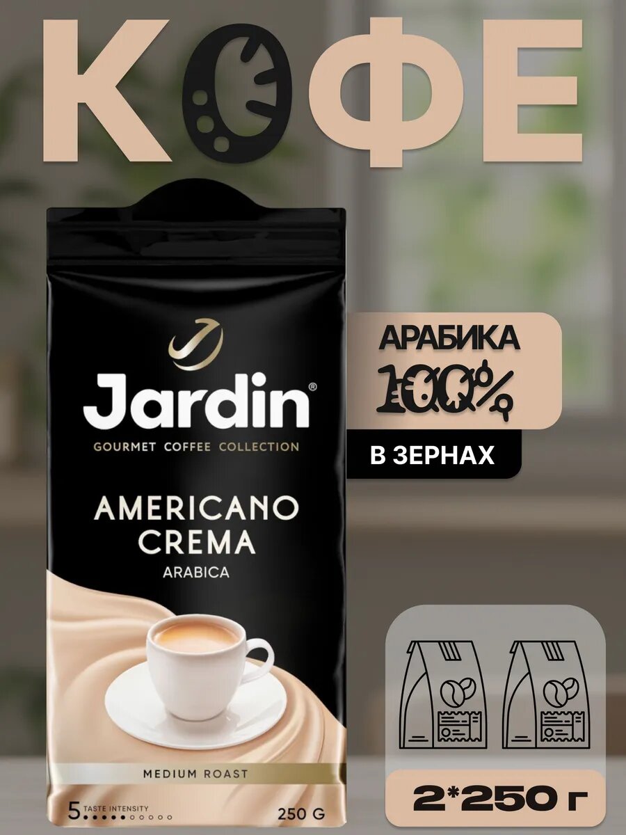 Кофе Жардин в зернах 250г Американо Крема