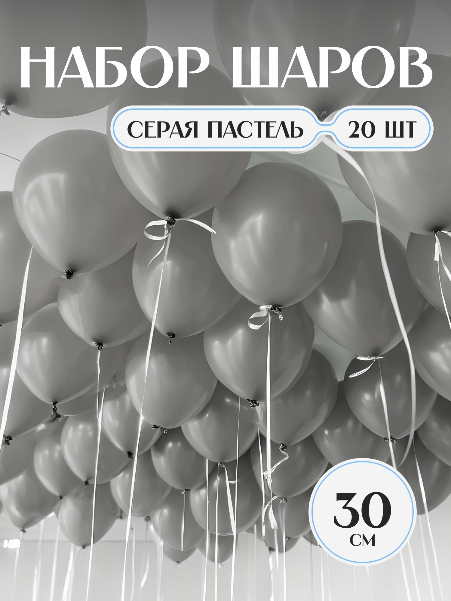 Воздушные шары "Серая пастель" 20 шт. 30 см.