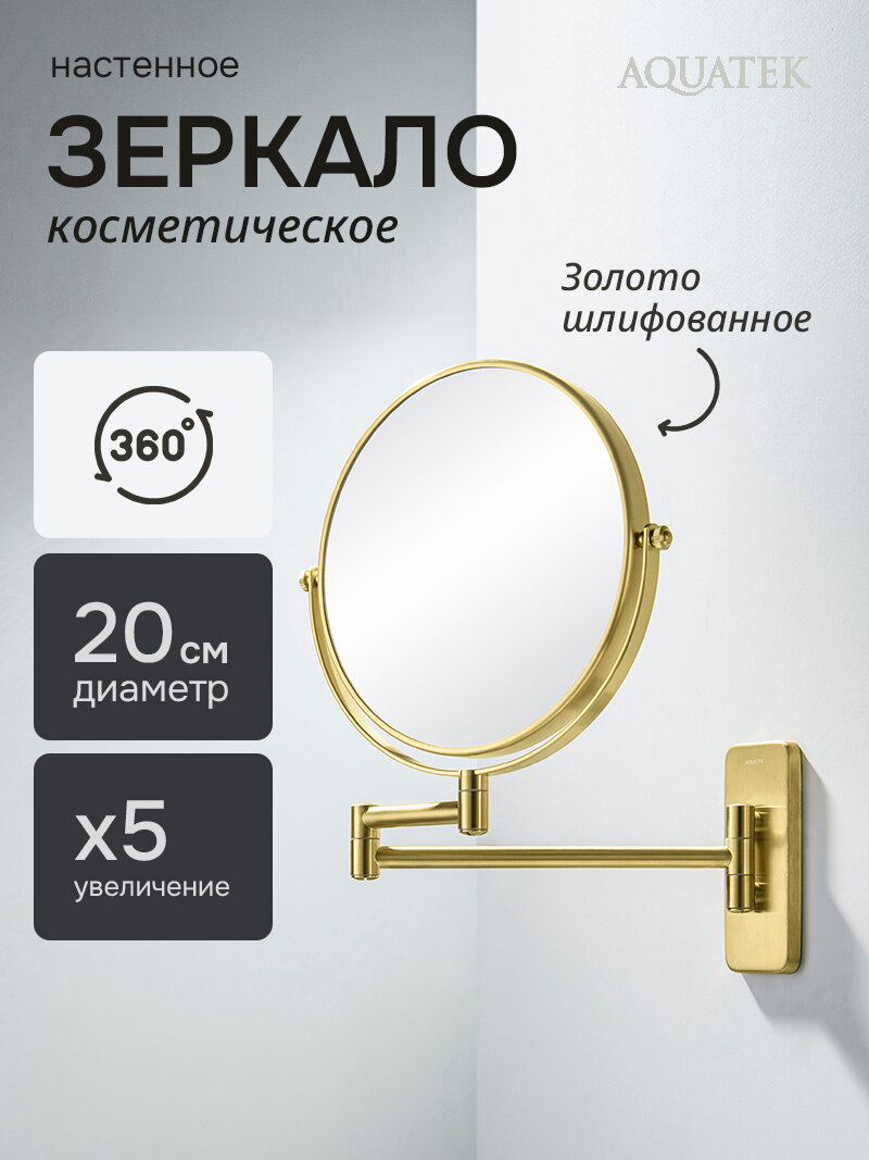 Зеркало косметическое Aquatek, двустороннее, настенное, увеличенеи 5х, AQ4911BG шлифованное золото