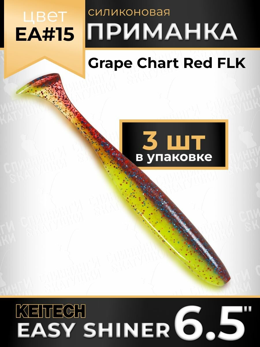 Силиконовая приманка Keitech Easy Shiner 6.5" EA#15