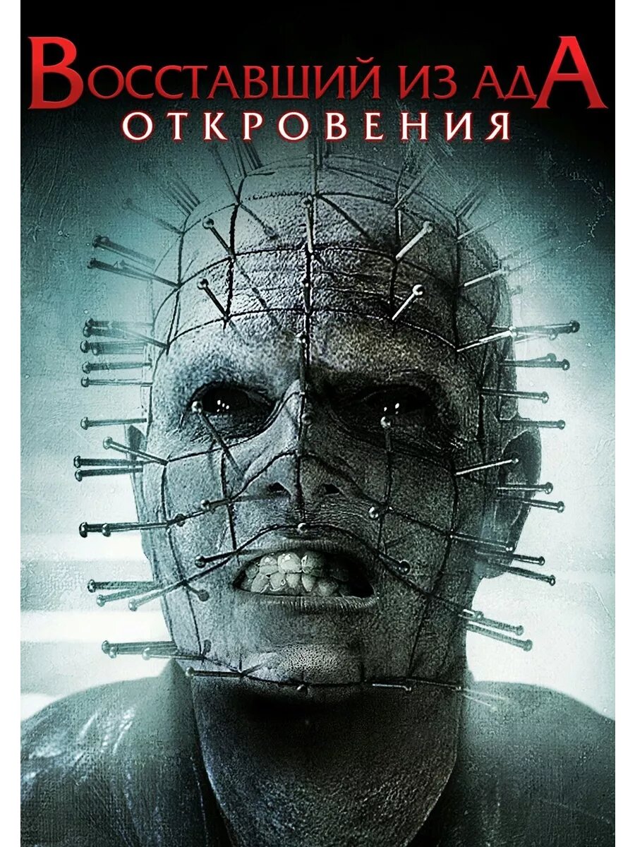Восставший из ада: Откровения (2010) (DVD-R)