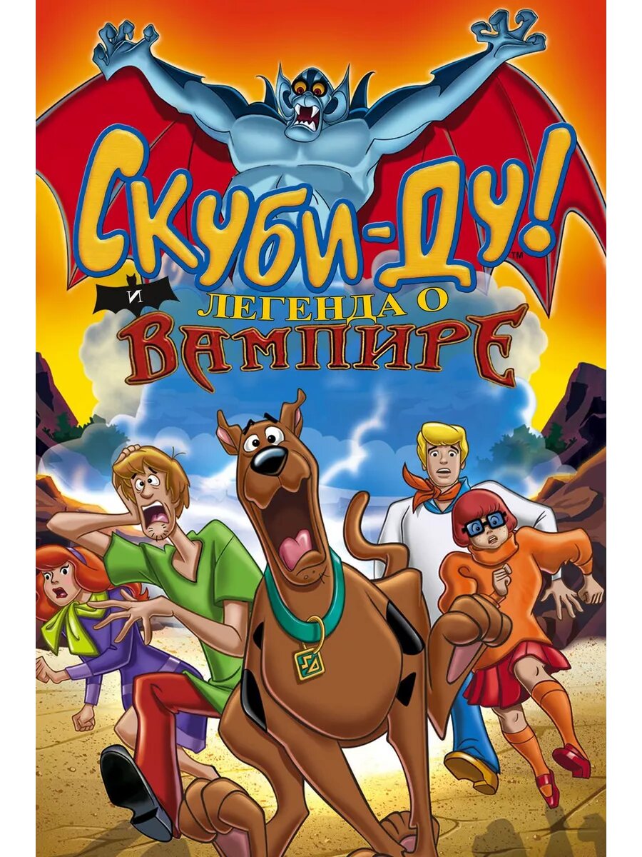 Скуби-Ду! И легенда о вампире (2003) (DVD-R)