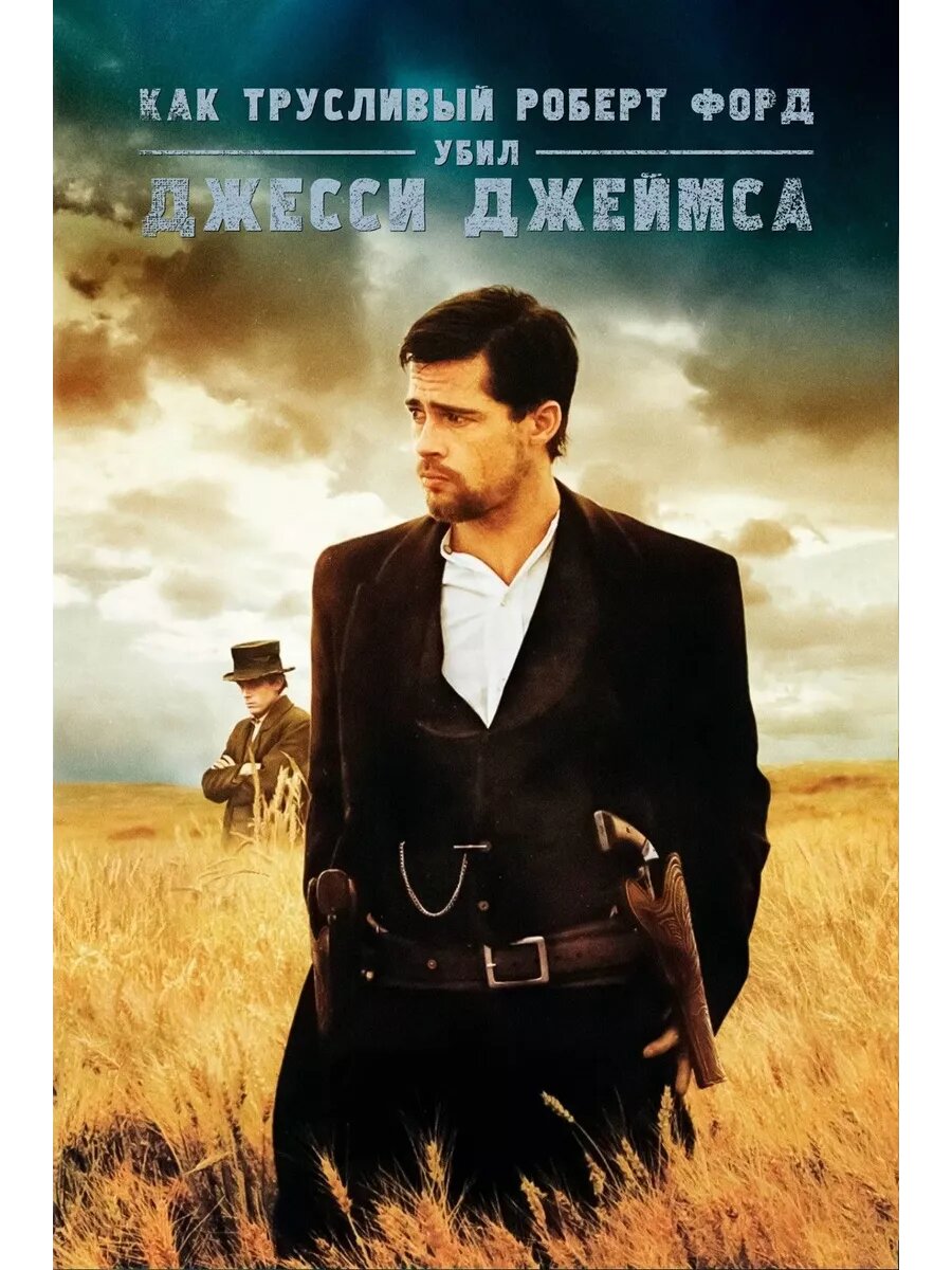Как трусливый Роберт Форд убил Джесси Джеймса (2007) (DVD-R)