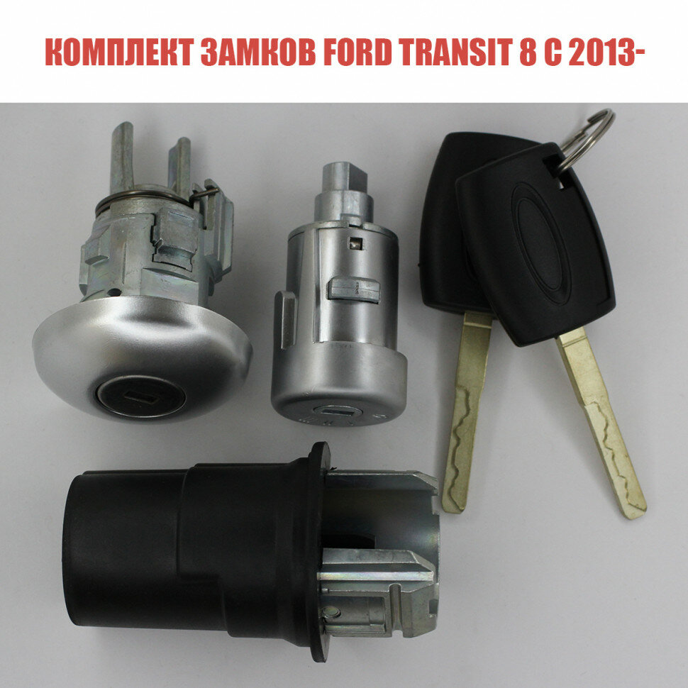 Комплект замков Ford Transit 8 с 2013-