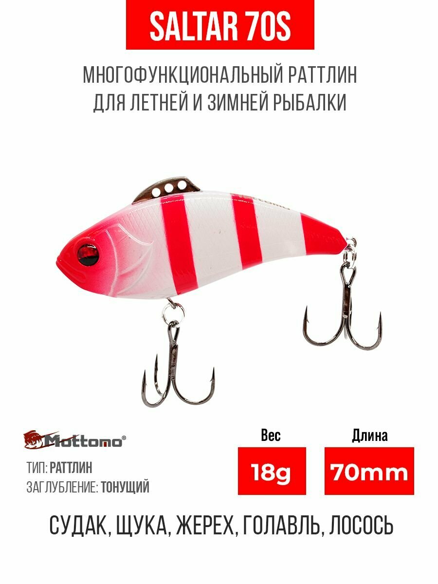 Воблер для рыбалки Mottomo Saltar 70S 18g White Red, раттлин тонущий для спиннинга. Приманка на щуку, форель, судака.