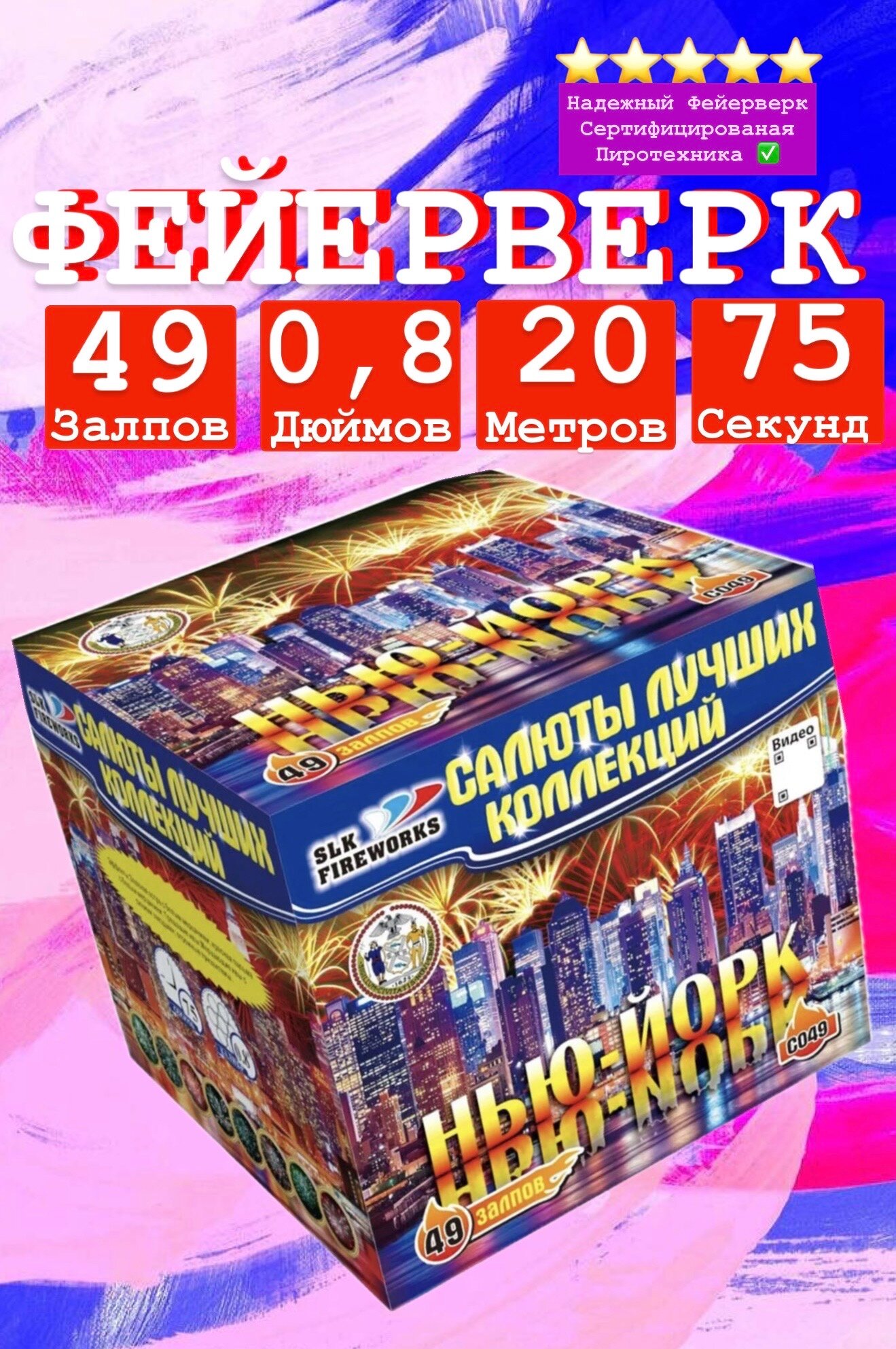 Батарея салютов Салюты Лучших Коллекций Нью-Йорк C049, 49 залпов