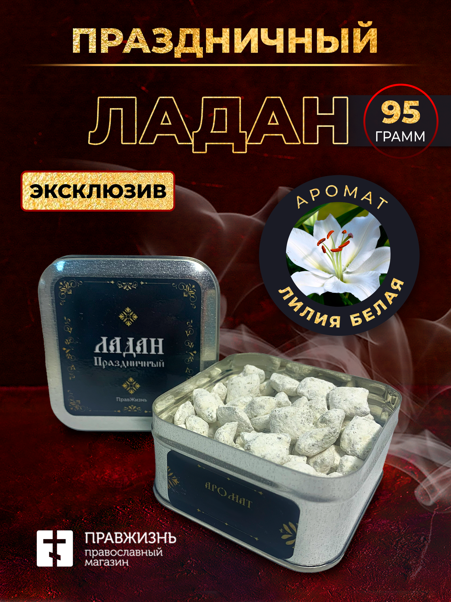 Ладан 95 гр праздничный аромат Лилия белая в жестяной банке, ладан афонский натуральный, благовония