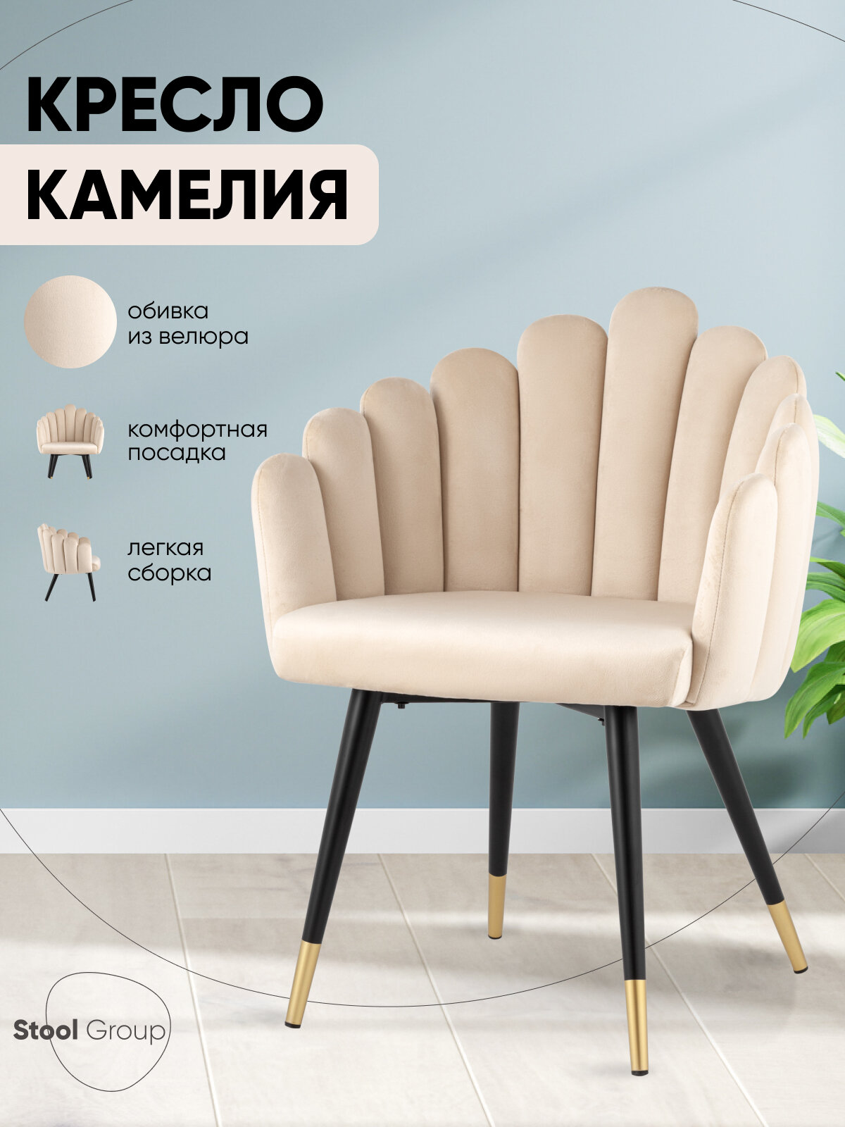 Кресло для дома и кухни Камелия, велюр бежевый, с подлокотниками