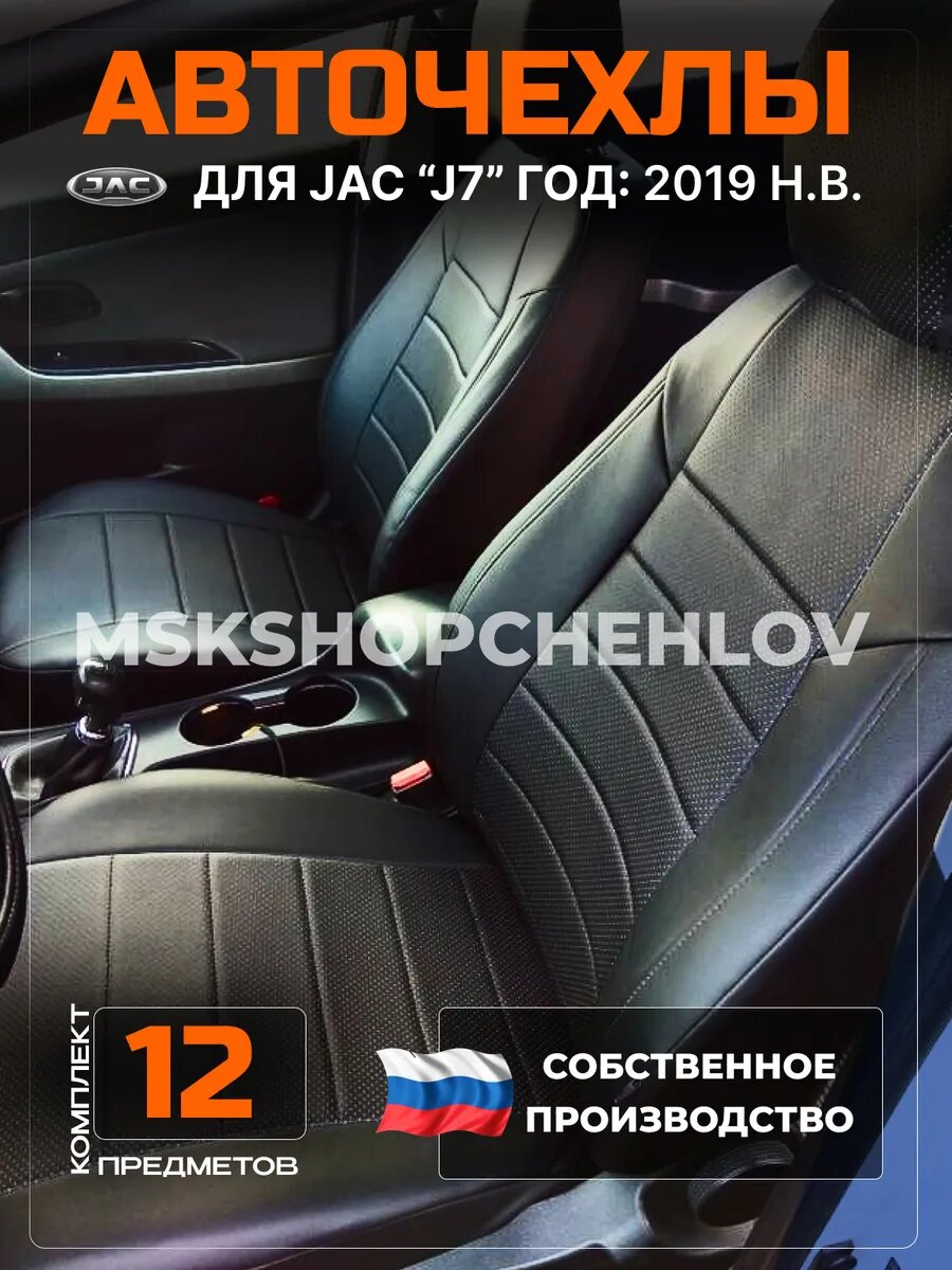 Чехлы JAC J-7