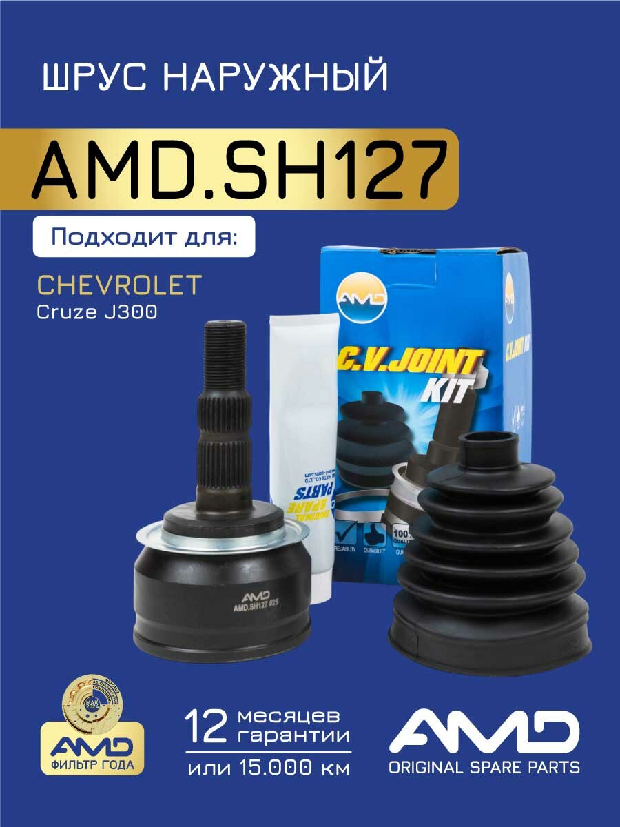 ШРУС наружный 13318006 AMD. SH127 T33 T31 без кольца ABS для CHEVROLET Cruze J300 без кольца ABS