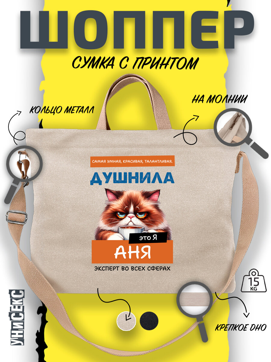 Сумка  шоппер y2k через плечо имя Анна Аня душнила