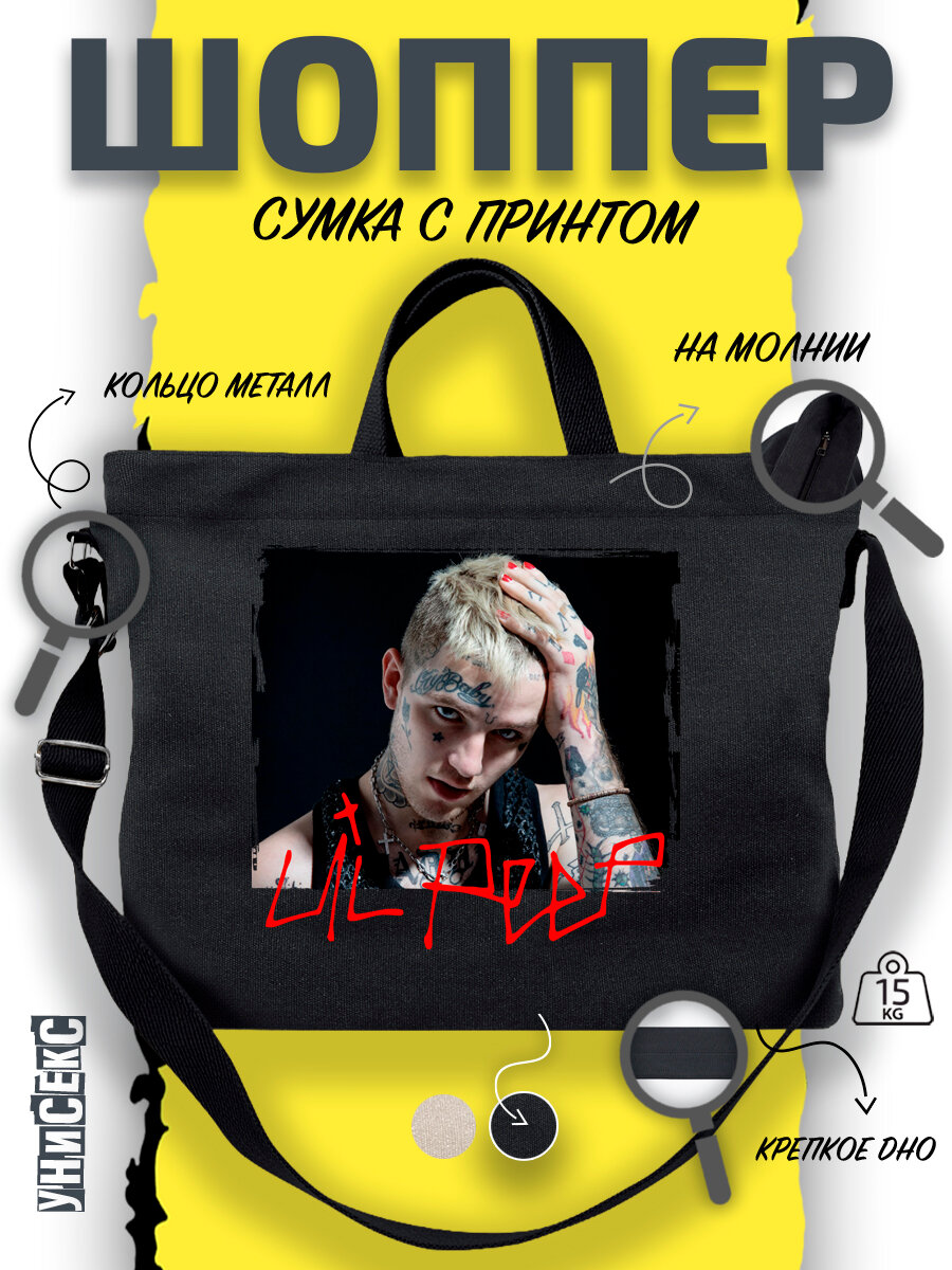 Сумка  шоппер y2k через плечо Lil Peep Лил Пип