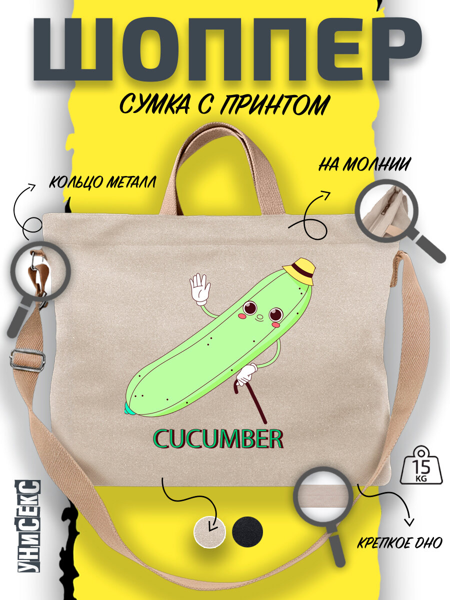 Сумка  шоппер y2k через плечо с огурцом cucumber