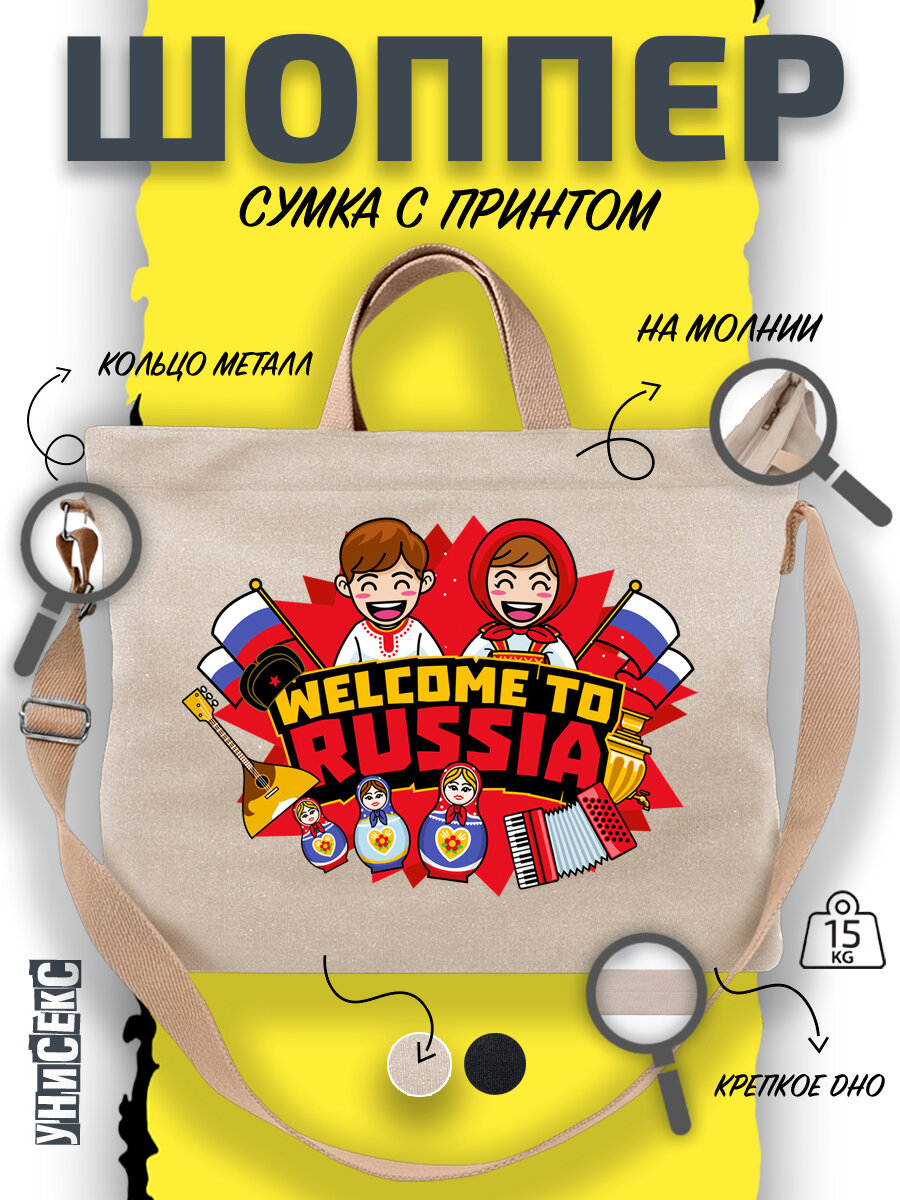 Сумка  шоппер y2k через плечо Добро пожаловать в Россию