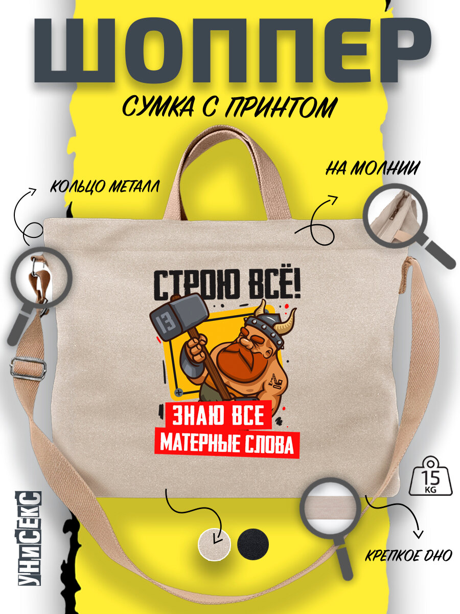 Сумка  шоппер y2k через плечо Строю всё с викингом