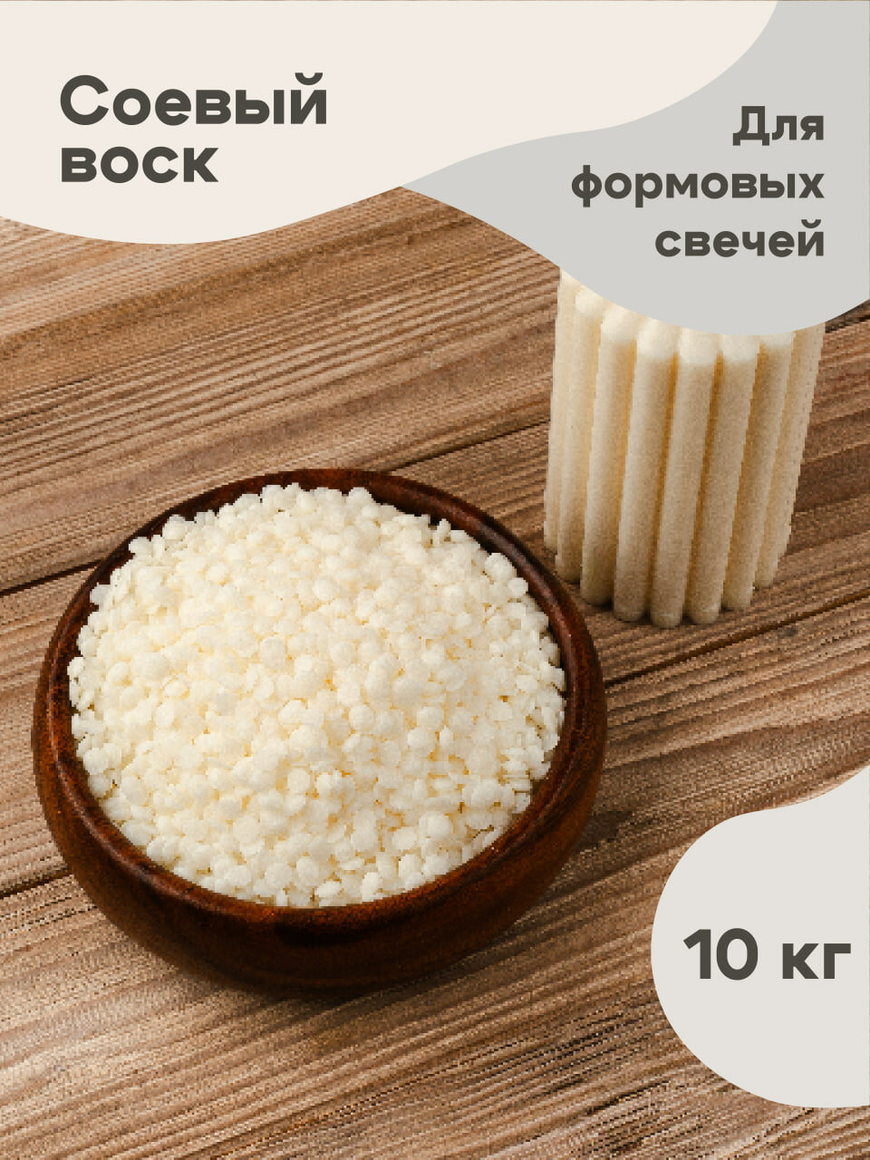 Соевый воск для формовых свечей в гранулах 10 кг.
