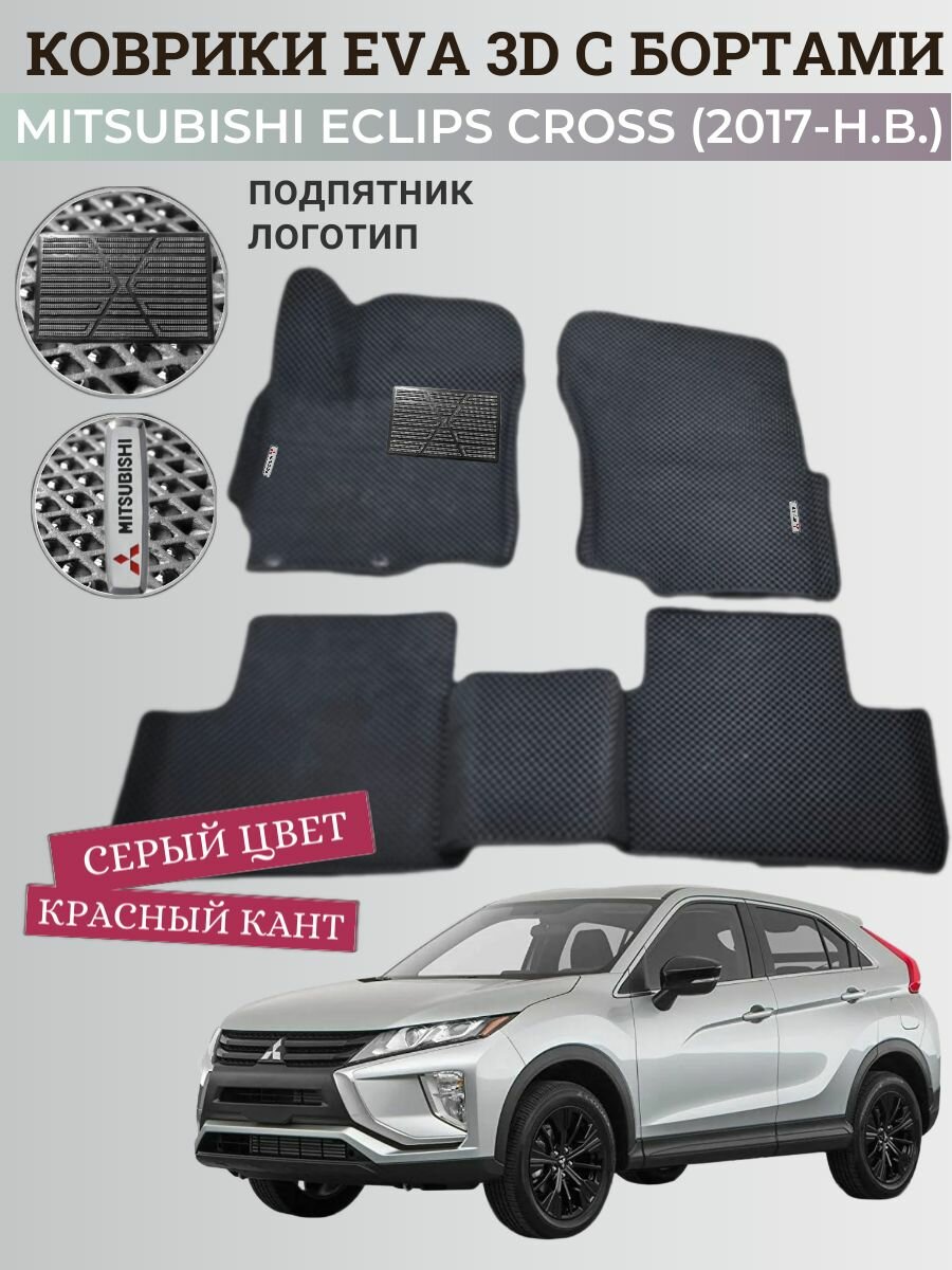 Коврики Мицубиси Эклипс Кросс / Mitsubishi Eclips Cross (2017-н. в.) Митсубиси, с бортиками, 3D ковры EVA, ЕВА, ЭВА с бортами+подпятник+логотип