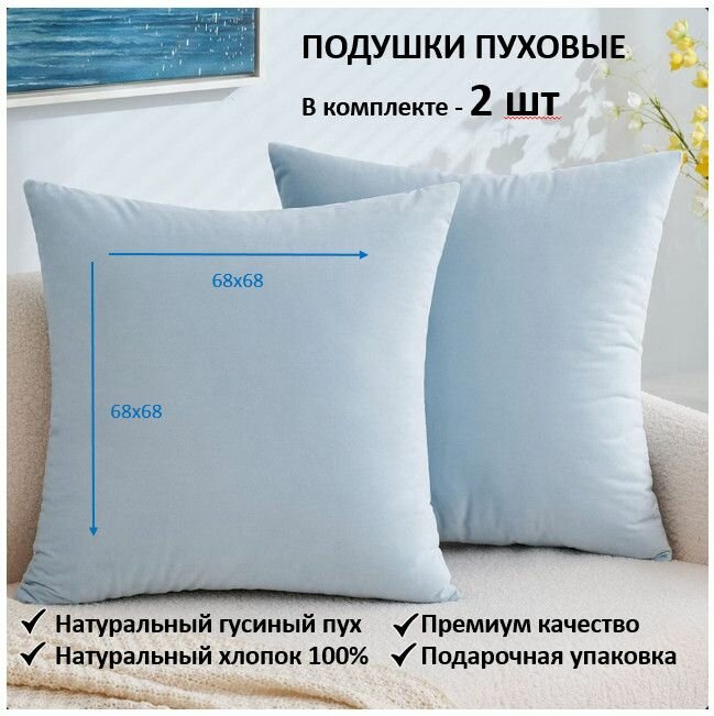 Подушки пуховые 70х70, 2 штуки в наборе, натуральный гусиный пух, натуральный чехол хлопок