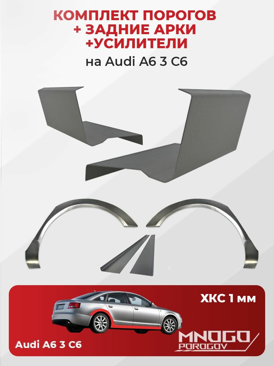 Комплект двух ремонтных порогов, задних арок и усилителей на Audi A6 3 (C6) седан 4 двери 2004-2011, холоднокатаная сталь 1 мм, ( Ауди А6 (Ц6)), кузовной ремонт.