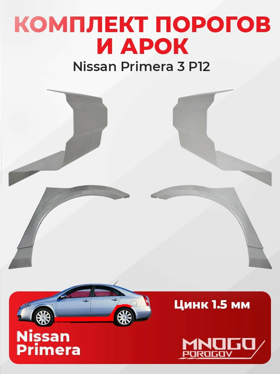 Комплект двух ремонтных порогов 1.5 мм и двух задних арок 0.8 мм на Nissan Primera 3 (P12) седан 4 двери 2001-2008 оцинкованная сталь, (Ниссан Примера 3 P12), кузовной ремонт.