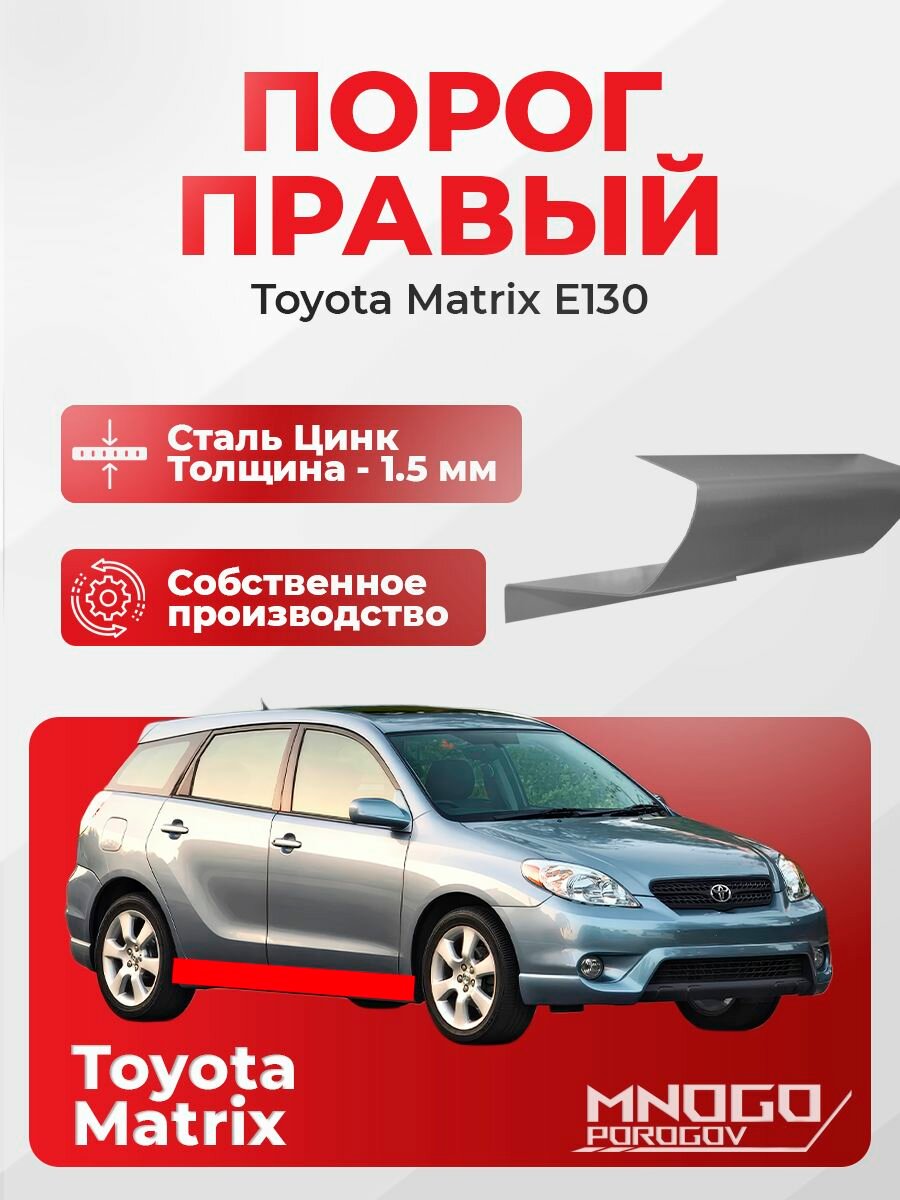 Правый порог на Toyota Matrix 1 (E130) хетчбэк 5 дверей 2002-2008 оцинкованная сталь, толщина 1.5 мм (Тойота Матрикс Е130), правая сторона, кузовной ремонт.
