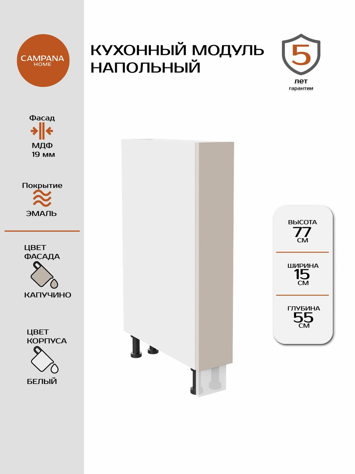 Кухонный модуль напольный, Гладкий, Капучино, 15x87x55