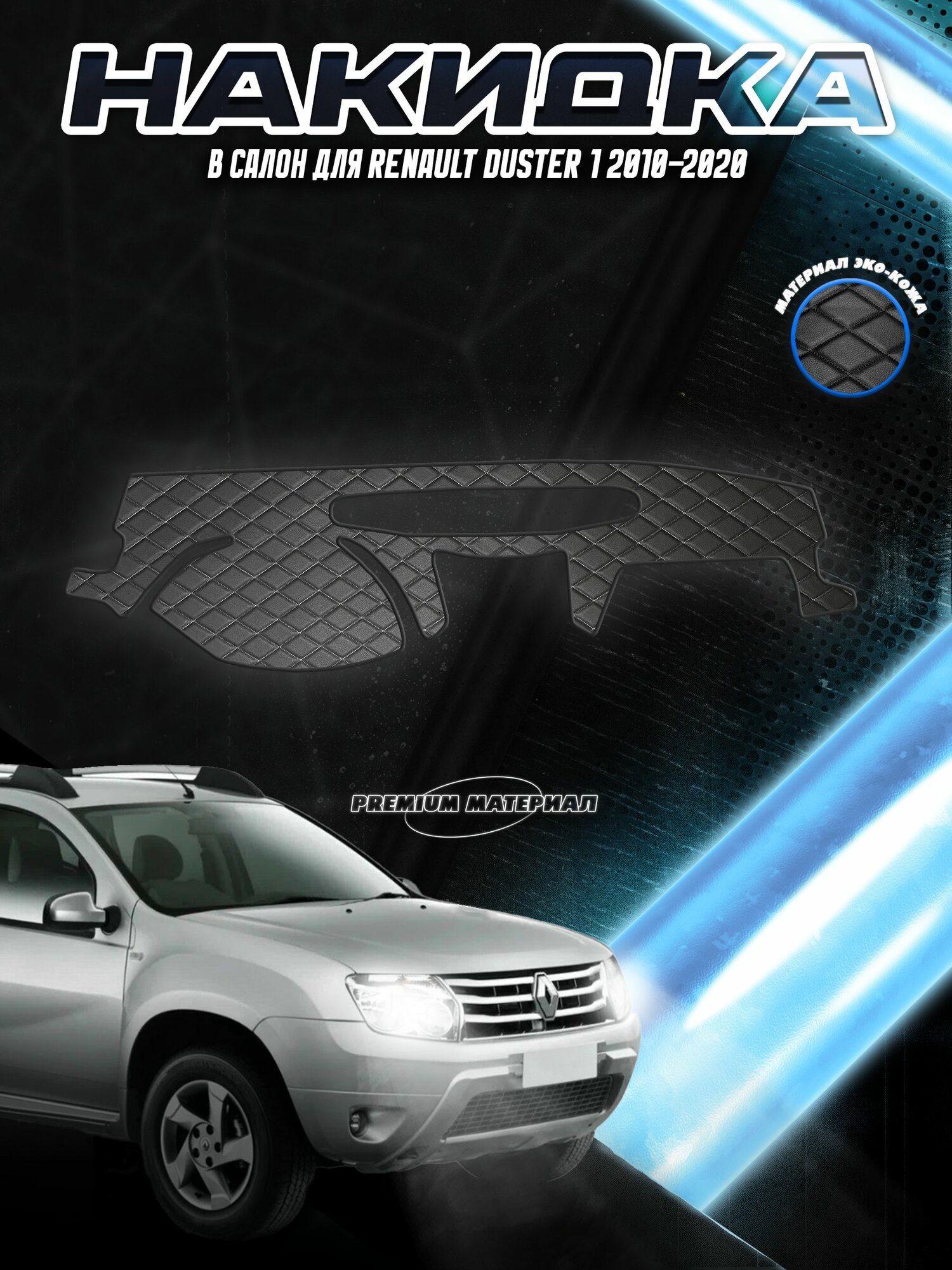 Накидка на панель приборов для Рено Дастер / Renault Duster 1 2010-2020 Г. В. Чёрная с белой строчкой